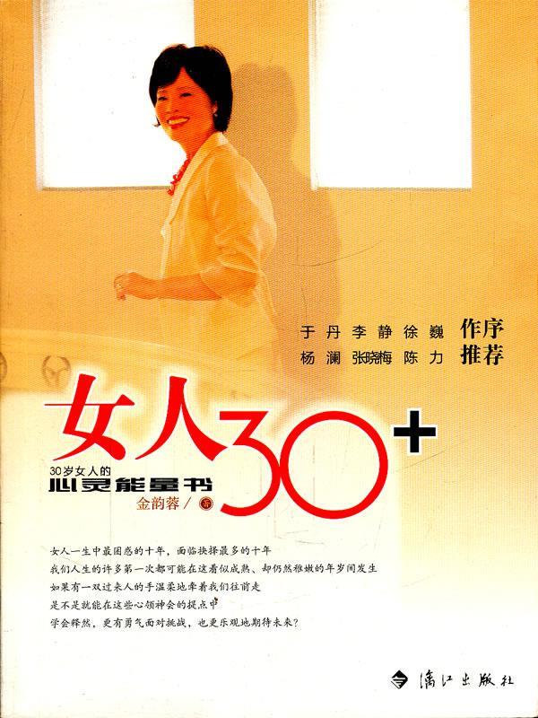 女人30+:30岁女人的心灵能量书