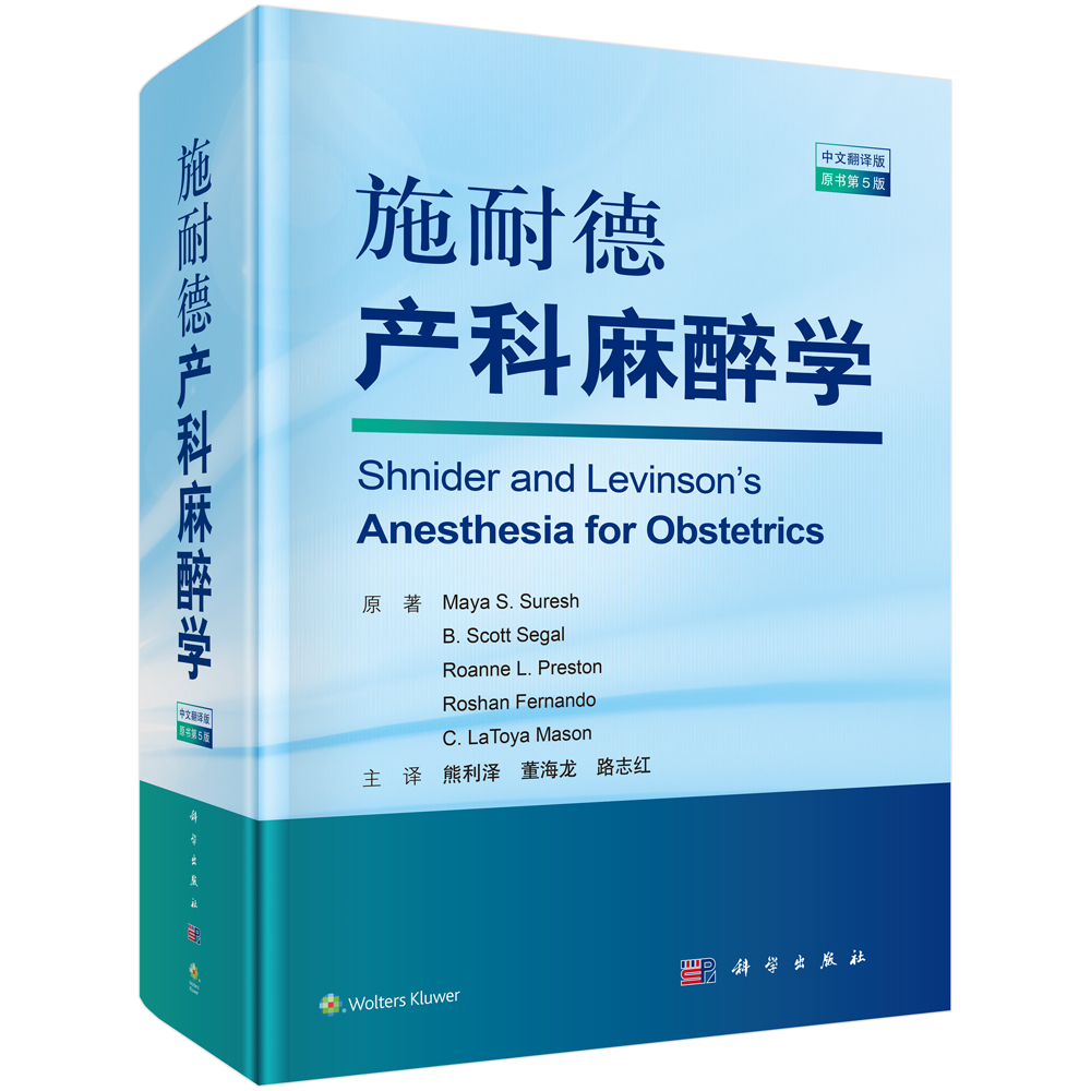【现货】施耐德产科麻醉学(原书第5版，中文翻译版) 熊利泽 9787030576903 产科麻