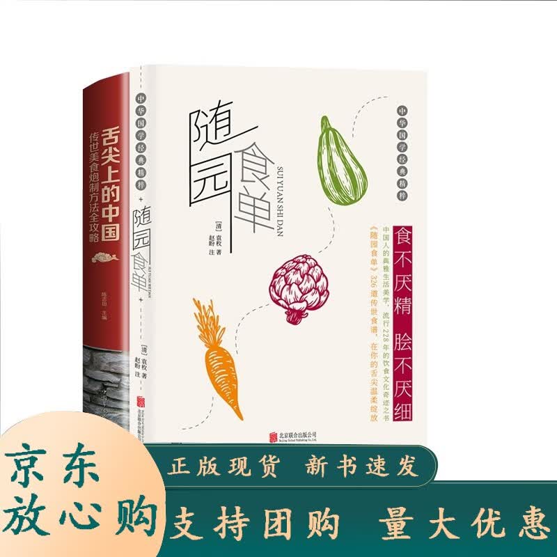 舌尖上的中国+随园食单(共2册)