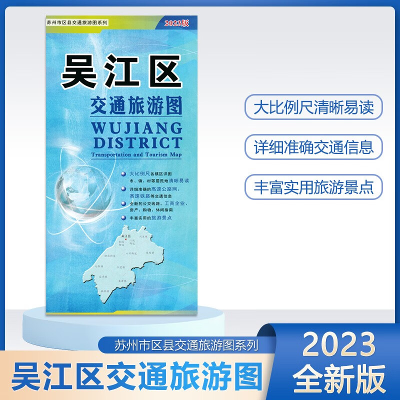 2023新版吴江区交通旅游图 吴江城区地图 约88*58cm 大比例尺各镇区详图市镇村等清晰易读