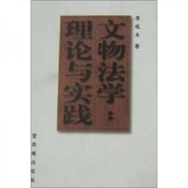 文物法学：理论与实践9787800472237