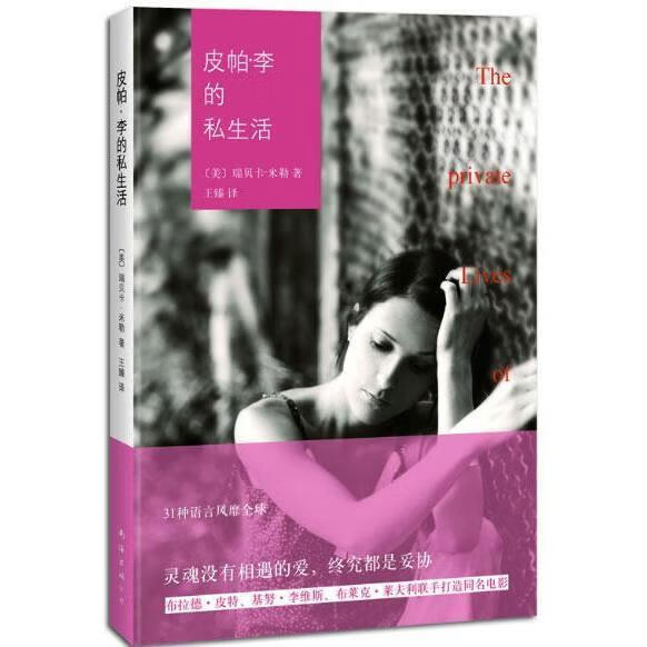 皮帕·李的私生活 (美)米勒