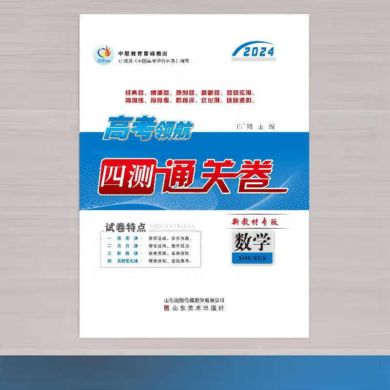 2024 数学 高考领航四测通关卷 高考领航四测通卷数学（新教材专版）