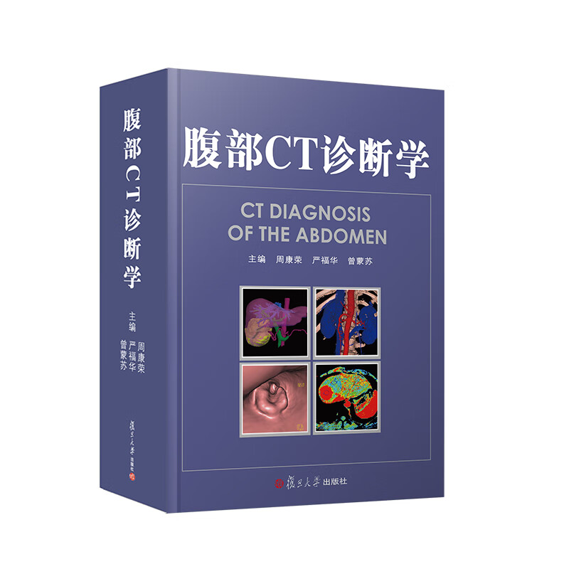腹部CT诊断学（放射影像系列） 周康荣 复旦大学出版社