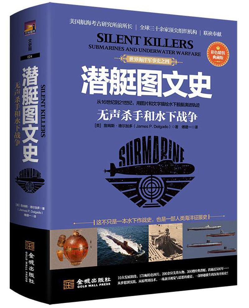 潜艇图文史：无声手和水下战争（彩色精装典藏版）政治/军事 图书
