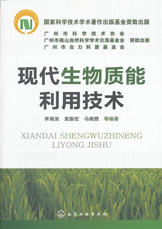 现代生物质能利用技术