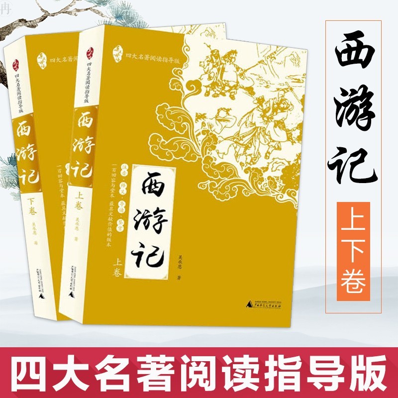 亲近母语·四大名著阅读指导版：西游记（套装上下卷）   吴承恩 著   上海贝贝特