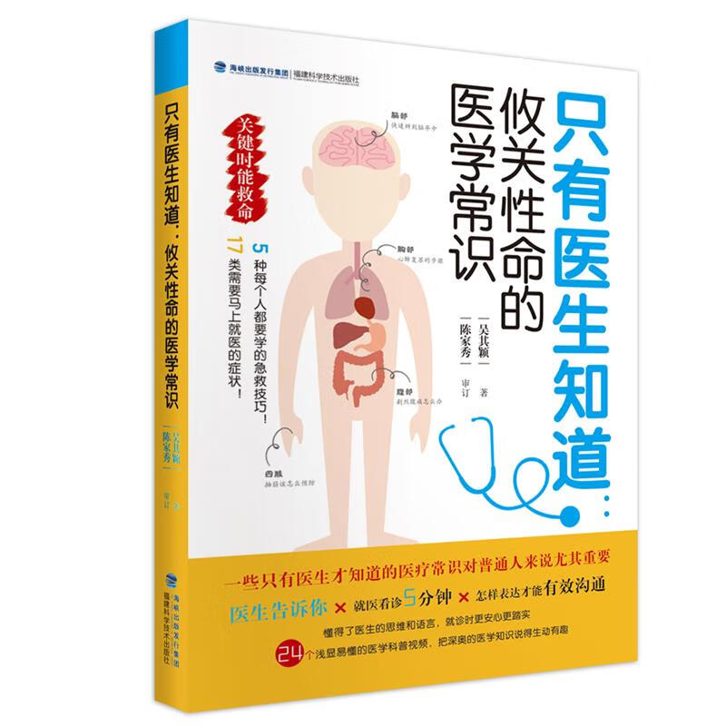 只有医生知道 攸关性命的医学常识