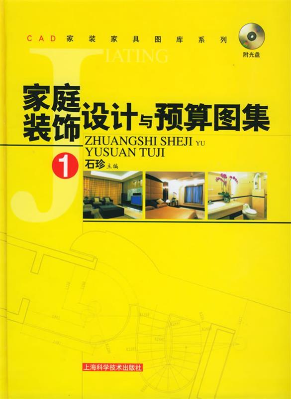 家庭装饰设计与预算图集