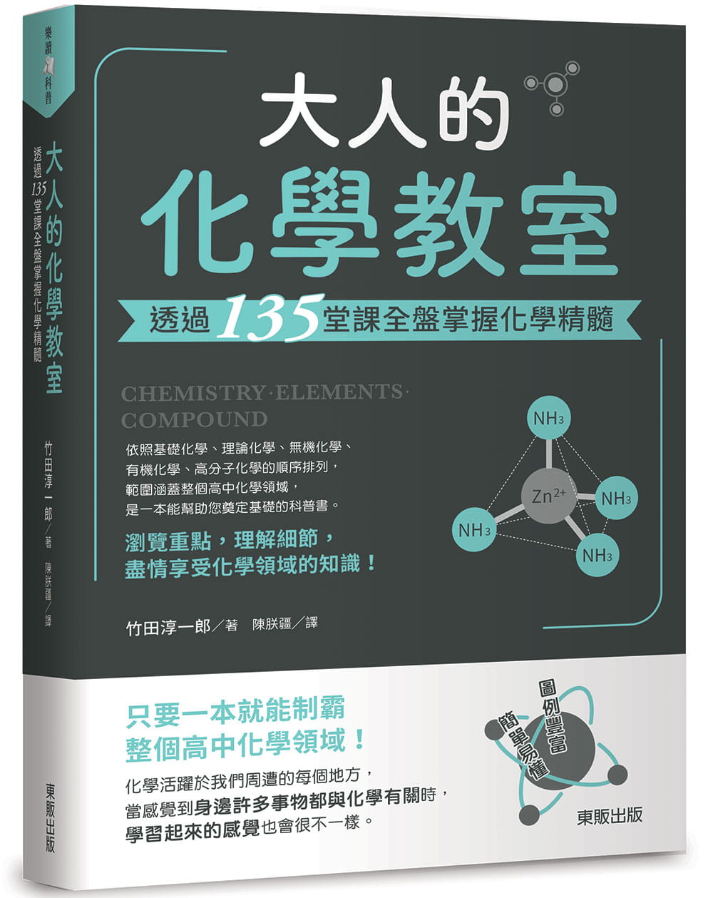 预售 原版进口书 竹田淳一郎大人的化学教室：透过135堂课全盘掌握化学精髓台湾东贩