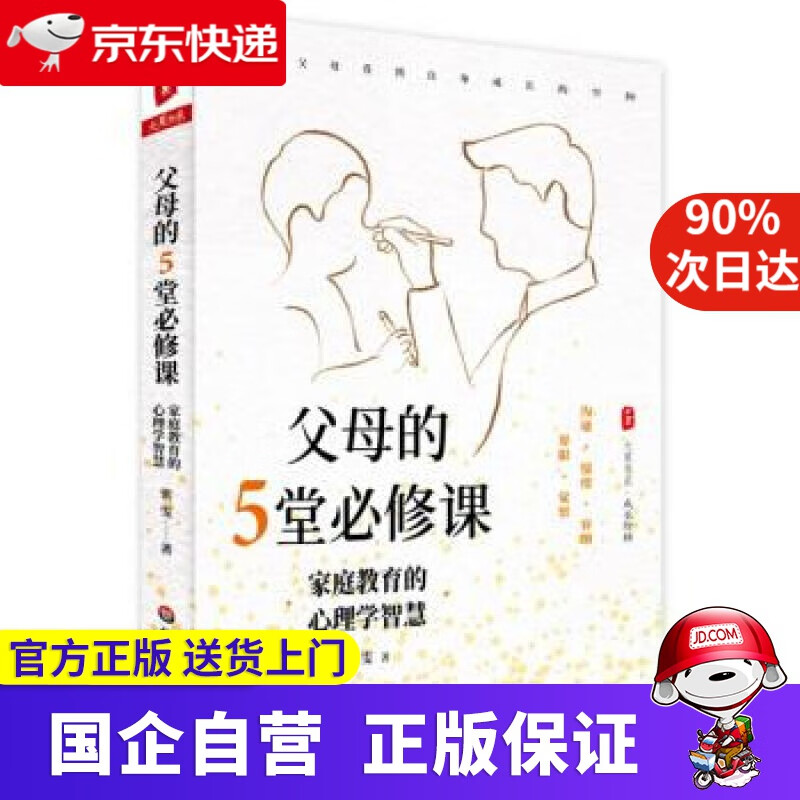 大夏书系·父母的5堂必修课：家庭教育的心理学智慧 张雯 著 华东师范大学出版社
