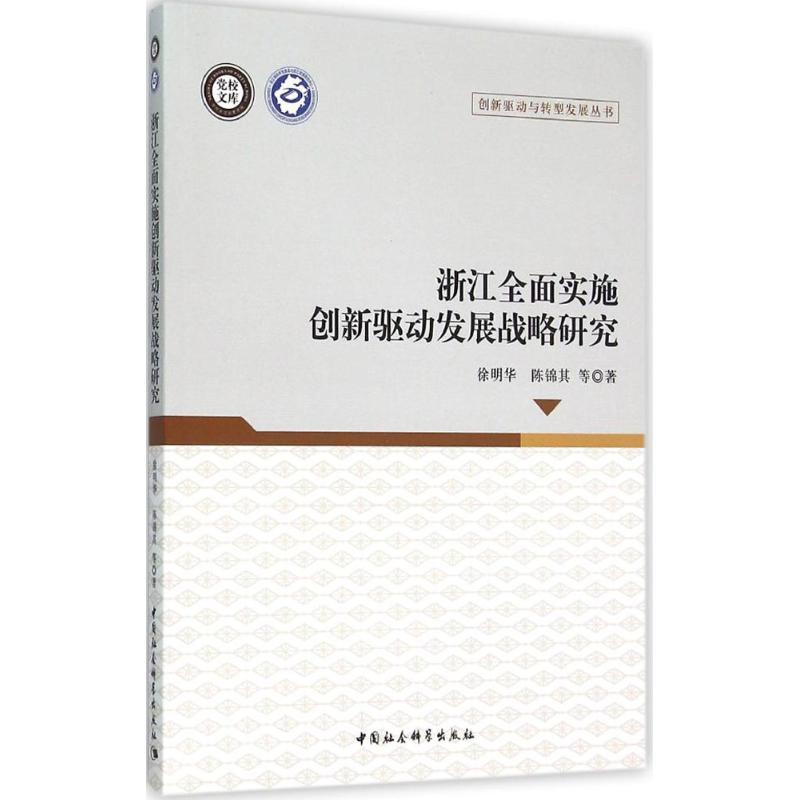 浙江全面实施创新驱动发展战略研究