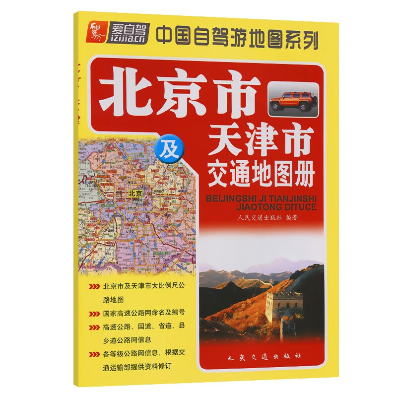 北京市及天津市交通地图册（2023版）