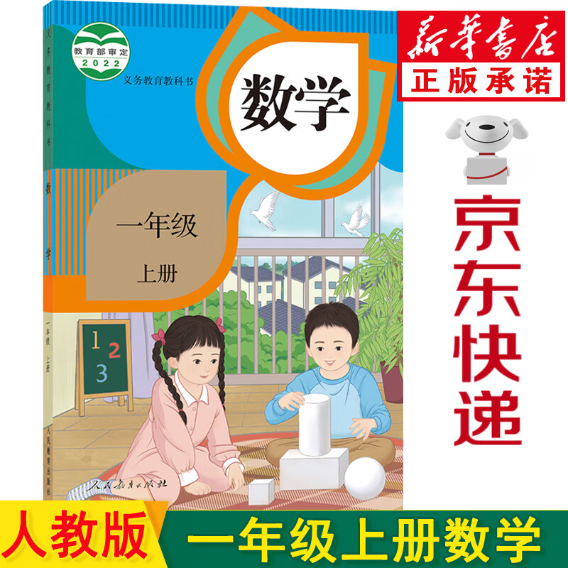 2023新版小学一年级数学 数学一年级 一年级上册数学人教版 一年级数学上册 数学一年级上册 数学书一年级上课本教材教科书