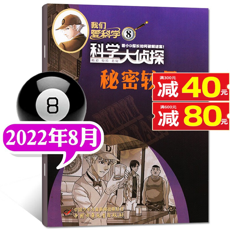 【多期自选】科学大侦探杂志2023年8月新【另有订阅/现货打包可选】 我们爱科学丛书7-12岁中小学生悬疑推理探案期刊 2022年8月 【秘密较量】