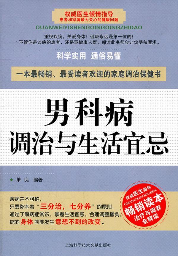 男科病调治与生活宜忌单良养生/保健9787543950283 男性生殖器疾病防治