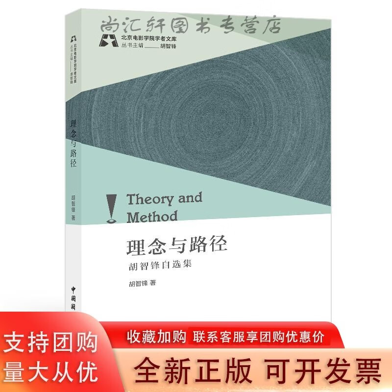 理念与路径:胡智锋自选集
