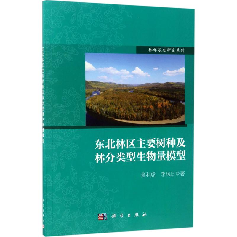 东北林区主要树种及林分类型生物量模型
