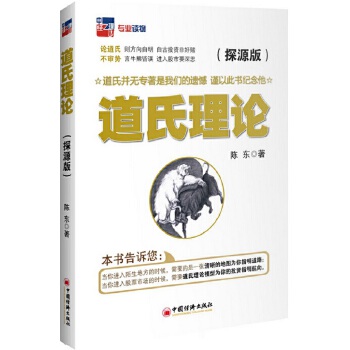 道氏理论:探源版 陈东 著【书】
