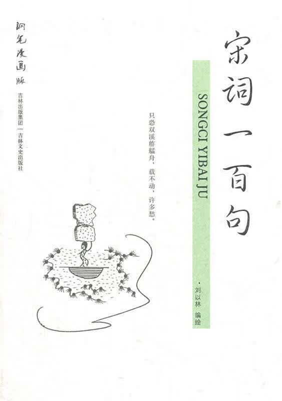 宋词一百句:钢笔漫画版