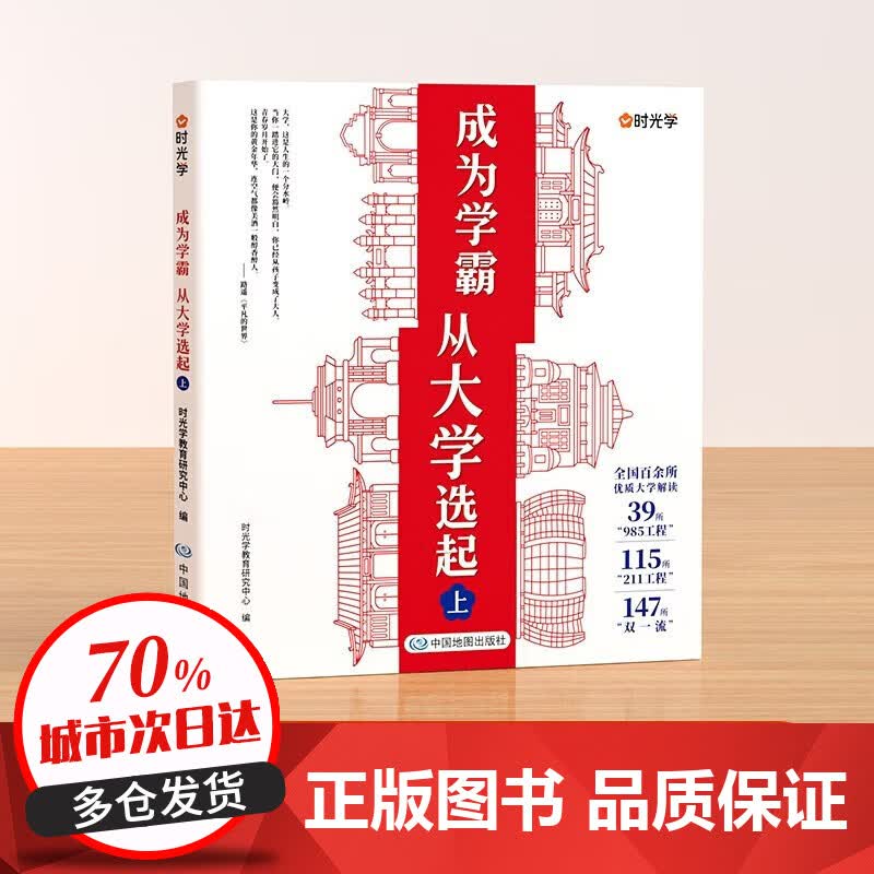 时光学大学城自营上下册2023成为学霸从大学选起给孩子的启蒙书百所优质教育资源大学全解析高校填报指南大学专业就业指南211和985大学排名 成为学霸，从大学选起（上册）