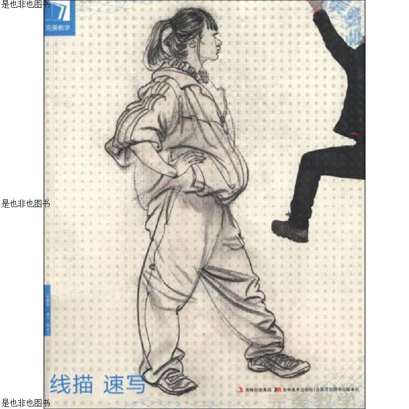 完美教学：线描·速写