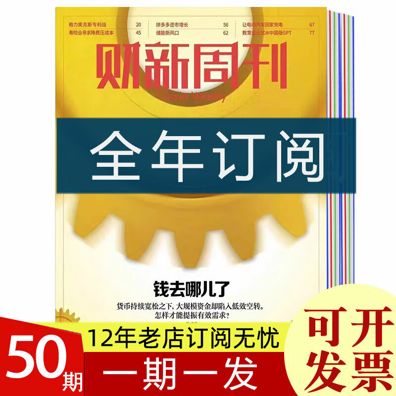 共50期【一期一发】财新周刊杂志全年订阅默认从2023年第22期起订财新通商业财经经济时政新闻热点资 财新周刊 全年订阅 一期一发默认2023年第22