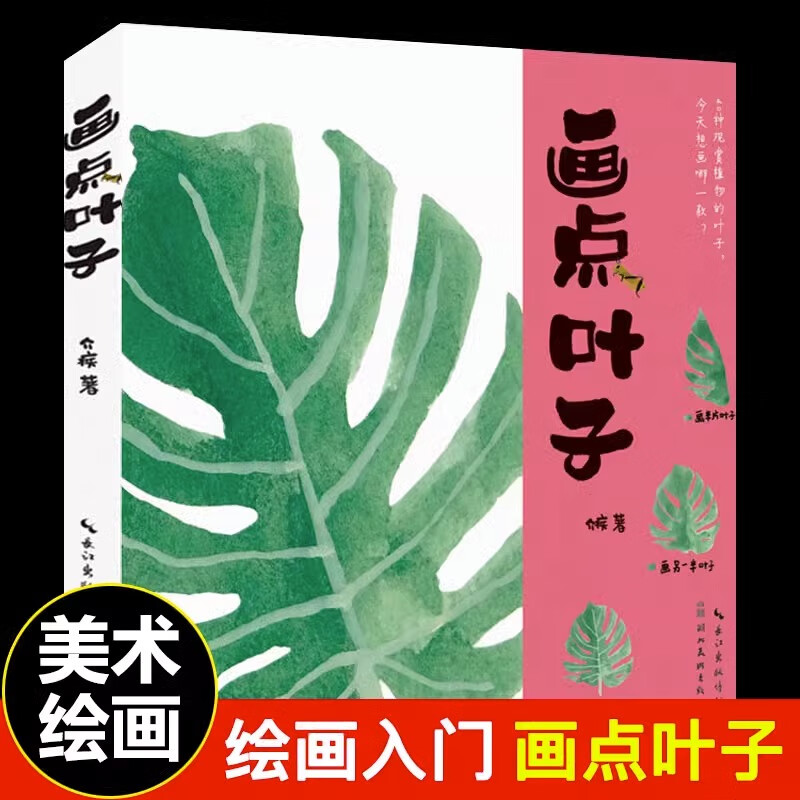 画点叶子 40种植物叶子案例 初学者零基础临摹画集画册花卉花朵果实种子学绘画教程教材书籍 湖北美术出版社