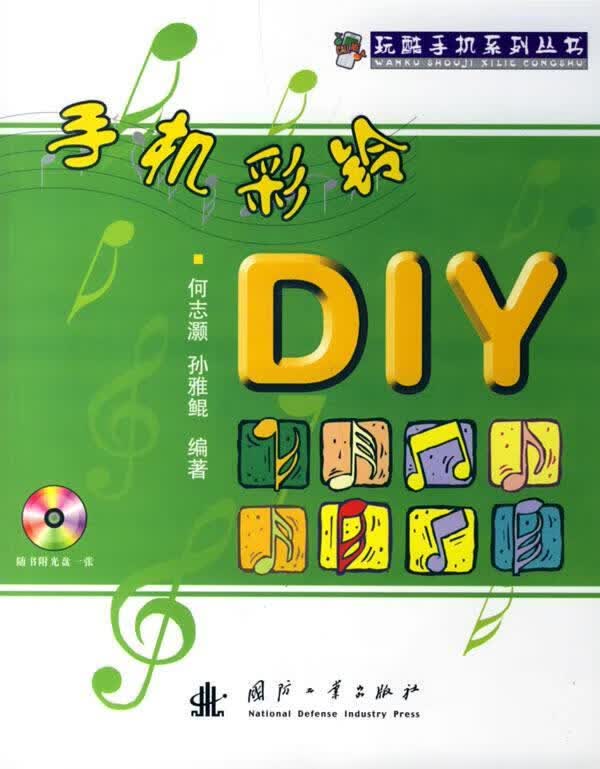 手机彩铃DIY 何志灏,孙雅鲲 编著 国防工业出版社