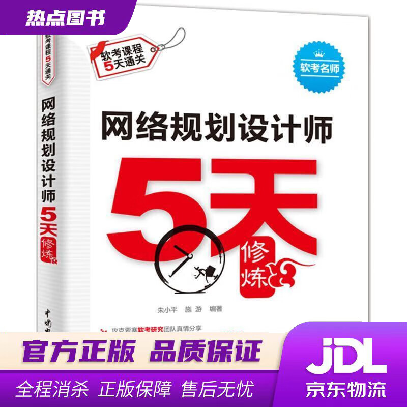 【 官方】网络规划设计师5天修炼 朱小平,施游 编著 中国水利水电出版社