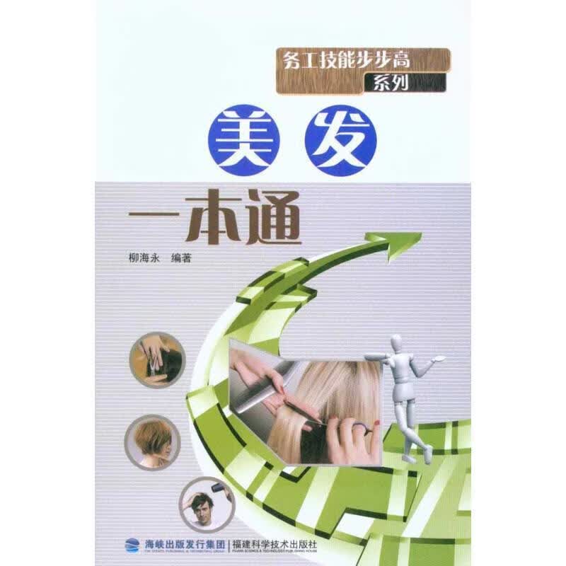 美发一本通 柳海永编著 福建科技出版社 9787533536329