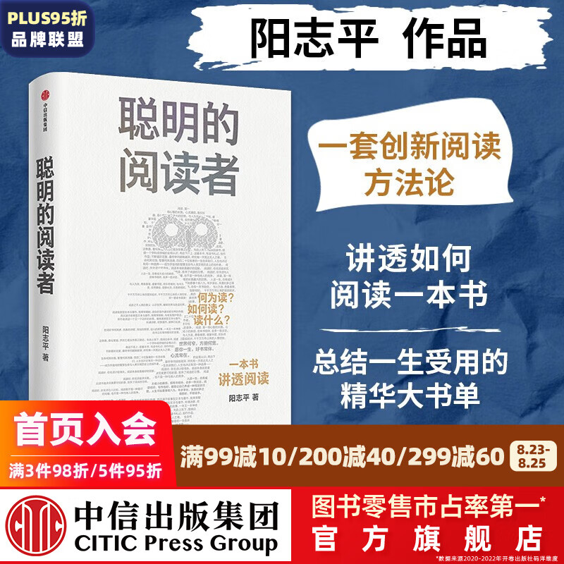 包邮 聪明的阅读者（讲透如何阅读一本书，一生受用的精华大书单） 阳志平著 中信出版社图书