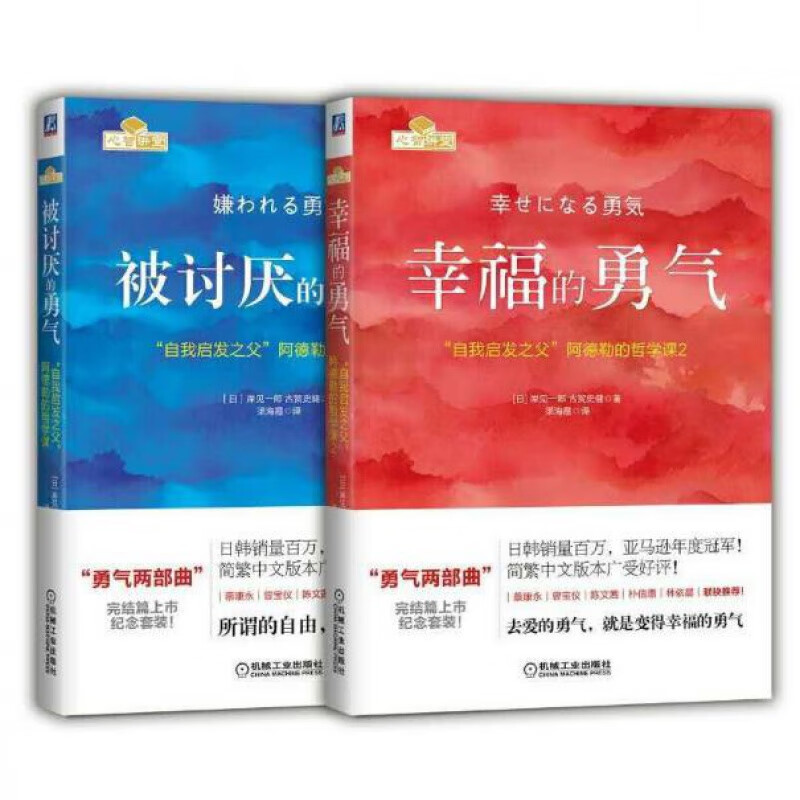 被讨厌的勇气+幸福的勇气 套装2册