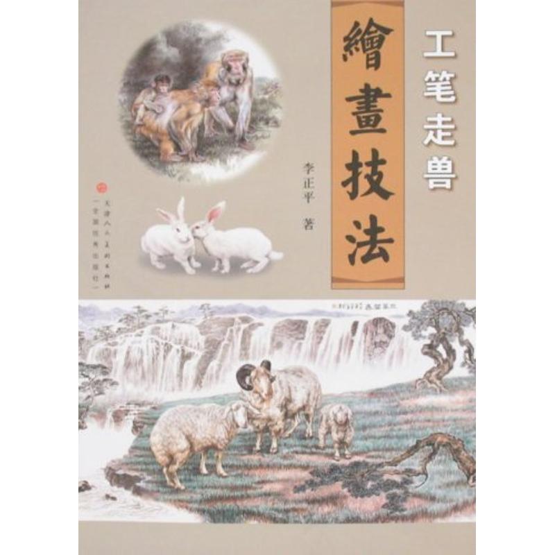 工笔走兽绘画技法 李正平 作 书籍