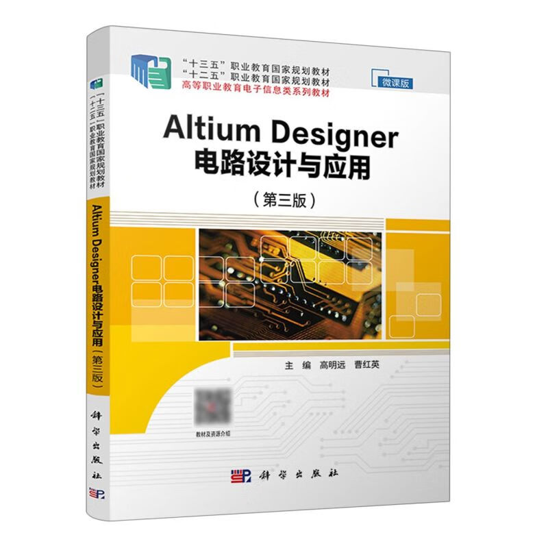 Altium Designer电路设计与应用(第3