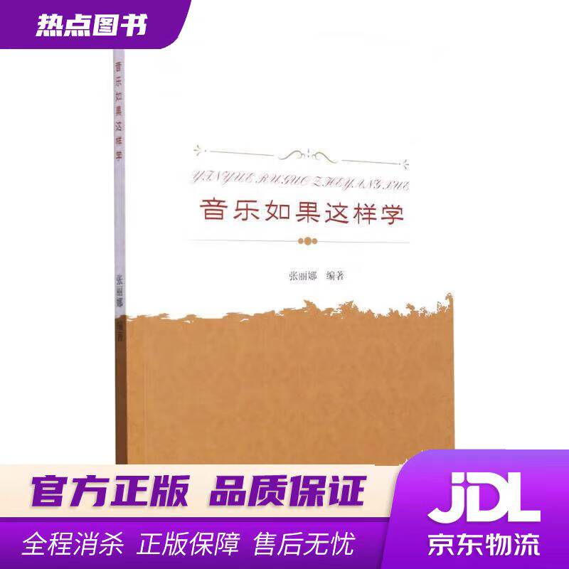 【 官方】音乐如果这样学 张丽娜 东北大学出版社