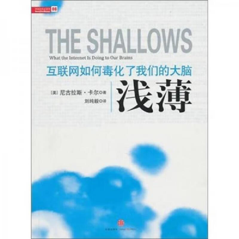 浅薄：互联网如何毒化了*大脑