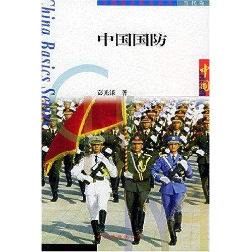 中国国防 彭光谦 著