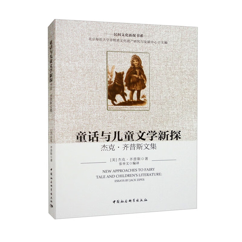 童话与儿童文学新探：杰克·齐普斯文集