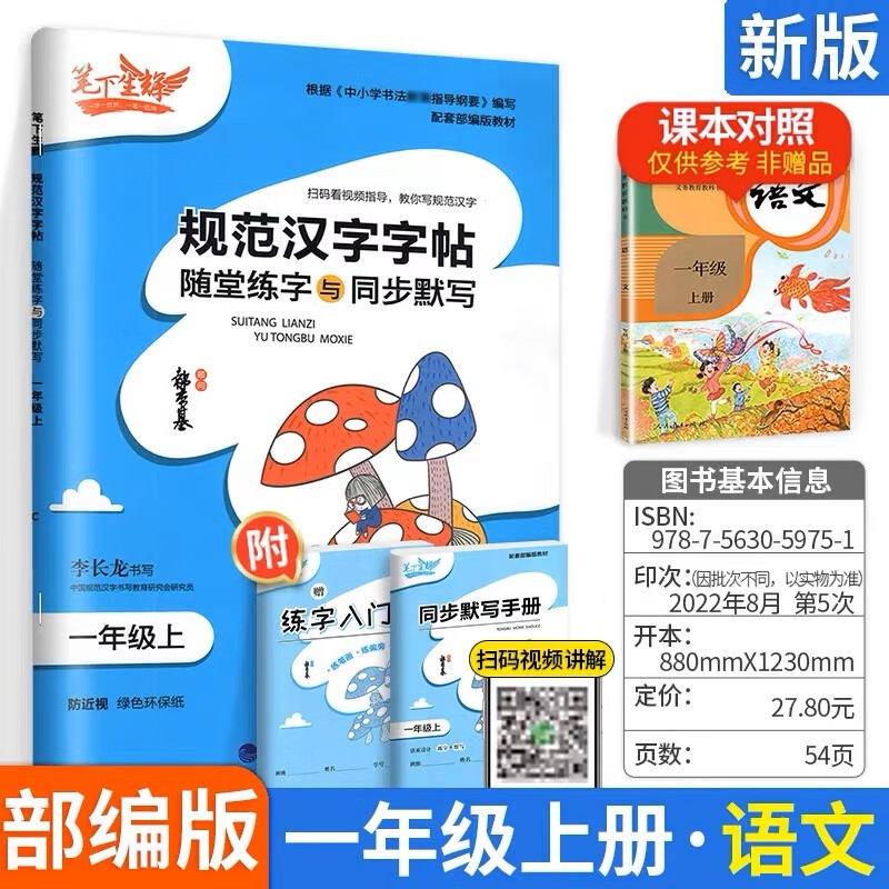 2023秋笔下生辉规范汉字字帖随堂练字与同步默写一1二2三3四4五5 一年级上册语文人教版