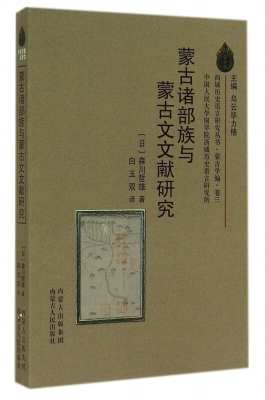 蒙古诸部族与蒙古文文献研究/西域历史语言研究丛书