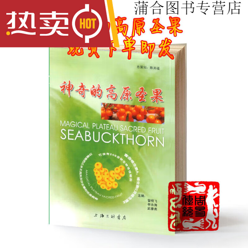 沙棘心脏病沙棘沙棘书 神奇的高原圣果