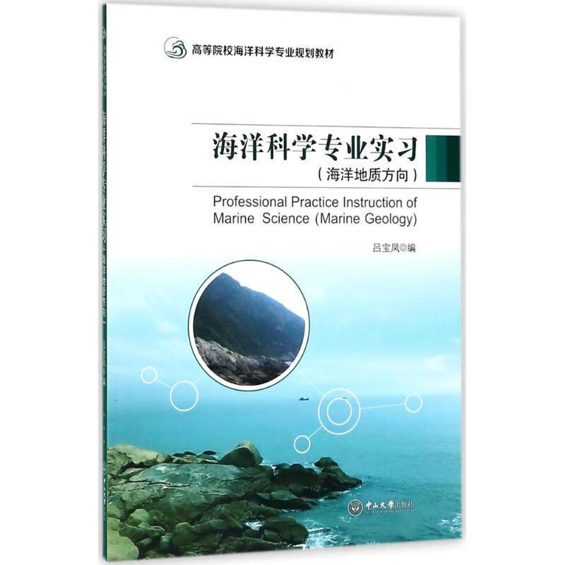 科学专业实习 吕宝凤 编 9787306062161
