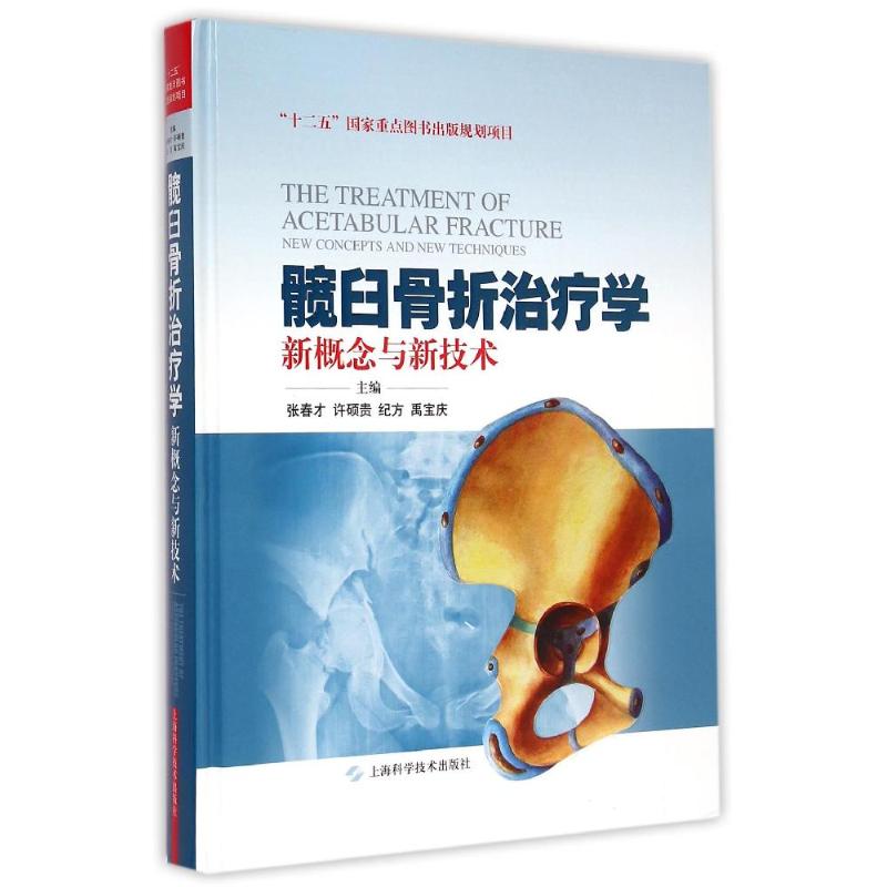 髋臼骨折治疗学——新概念与新技术