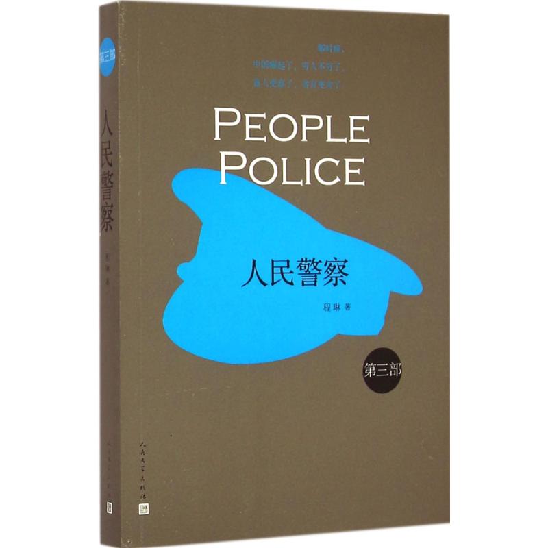 人民警察(3) 程琳 作 书籍