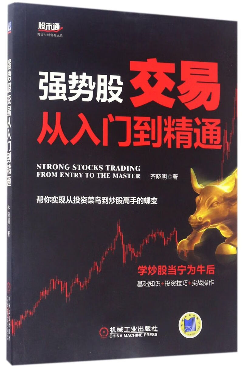 强势股交易从入门到精通/股市通