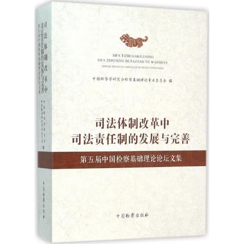 司法体制改革中司法责任制的发展与完善【，放心购买】