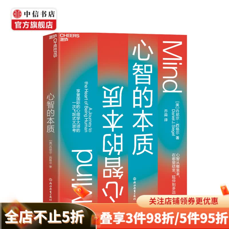 心智的本质 丹尼尔 西格尔 著