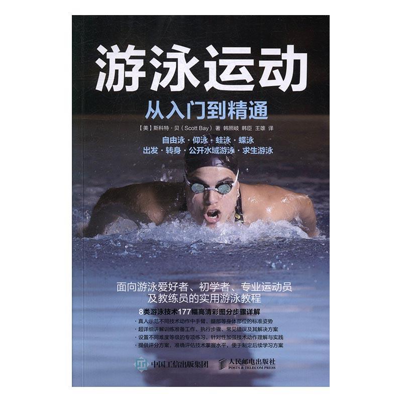 游泳运动从入门到精通 斯科特·贝 人民邮电出版社 9787115437501 体育 运动 书籍