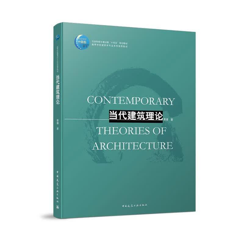 当代建筑理论建筑 图书